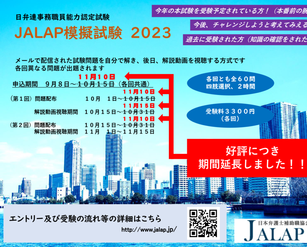 「日弁連事務職員能力認定試験 JALAP模擬試験2023」のご案内 – JALAP 一般社団法人日本弁護士補助職協会